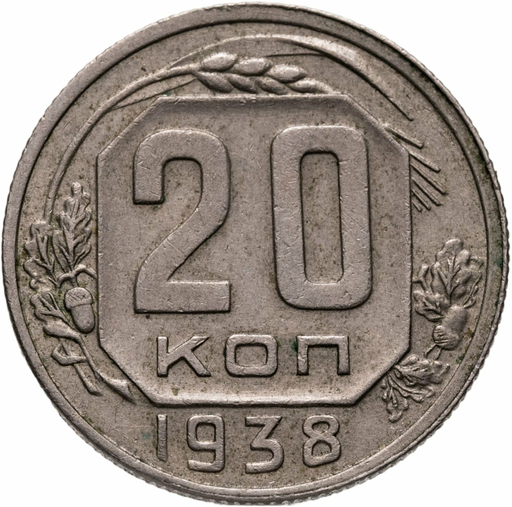 20 копеек 1938, Мельхиор медь-никель, в сохранности XF-AU