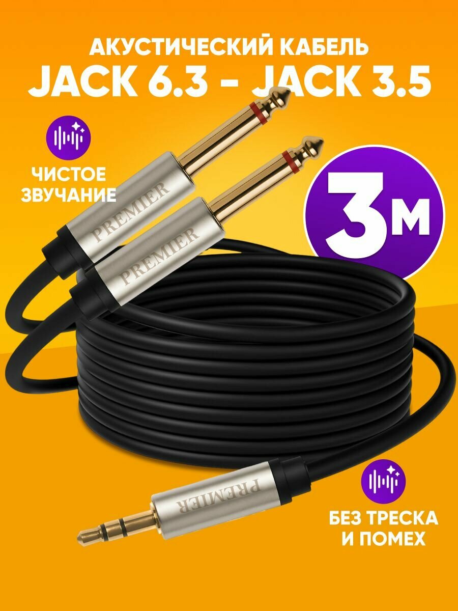 Аудио кабель mini Jack стерео - 2 x Jack 3м / Кабель переходник jack 3.5 - jack 6.3 для аудиоаппаратуры / Шнур джек - джек для акустических систем, колонок, приставок, черный