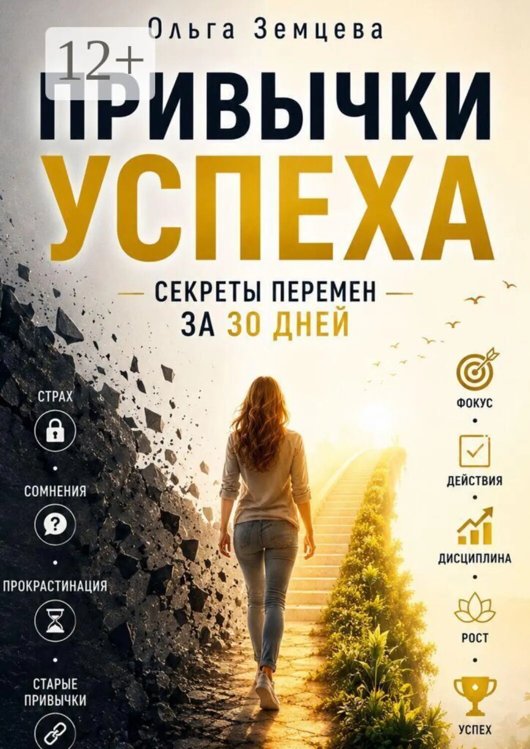Привычки Успеха: Секреты Перемен за 30 Дней [Цифровая книга]