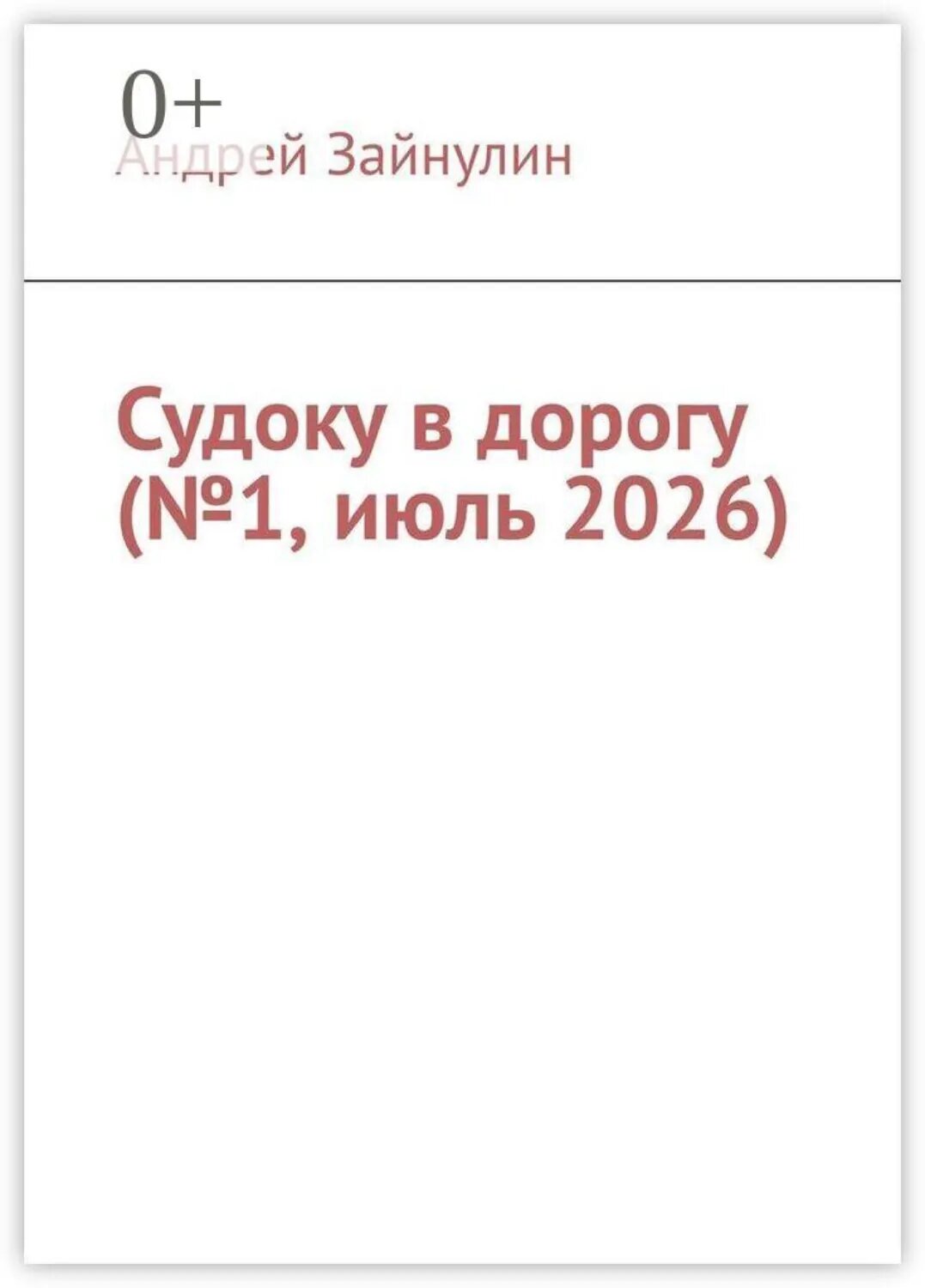 Судоку в дорогу (№1, июль 2026) [Цифровая книга]