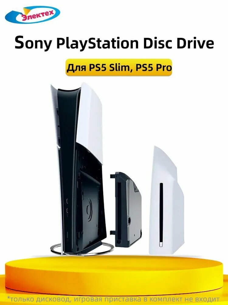 Дисковод Sony Disc Drive Blue-Ray для PlayStation 5 Slim и PS5 Pro, белый