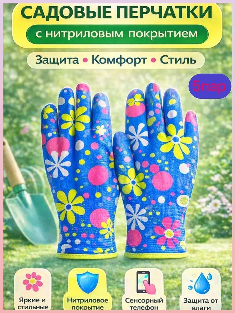 Перчатки рабочие садовые с нитриловым покрытием для сада и уборки 5 пар