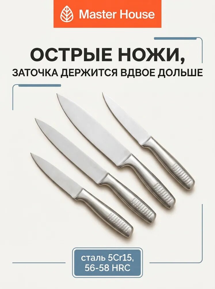 Набор кухонных ножей Master House 4 предмета из нержавеющей стали, острые