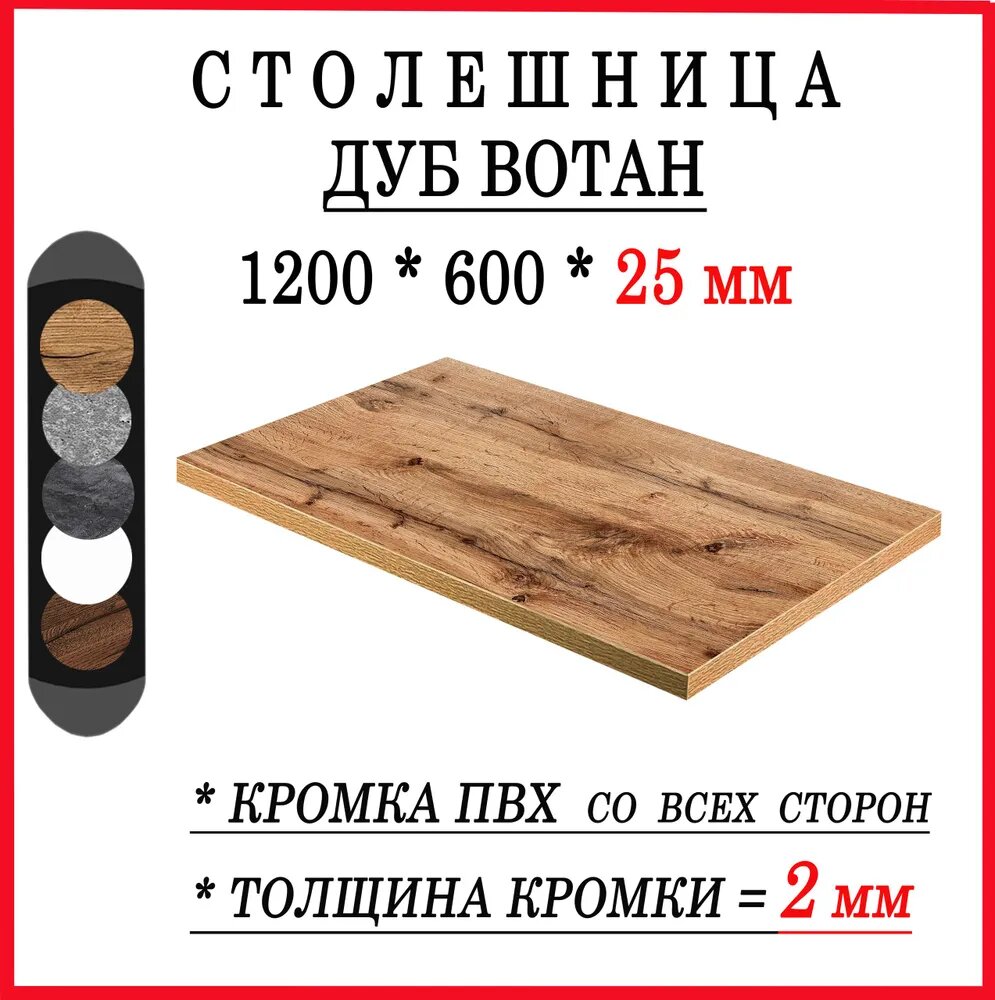 Столешница 1200х600х25 Дуб Вотан ЛДСП