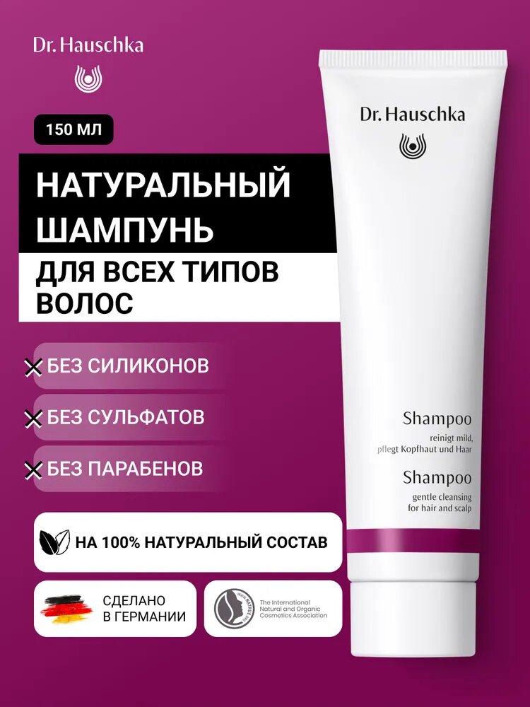 Dr. Hauschka Натуральный шампунь без силиконов для всех типов волос для всей семьи, 150 мл