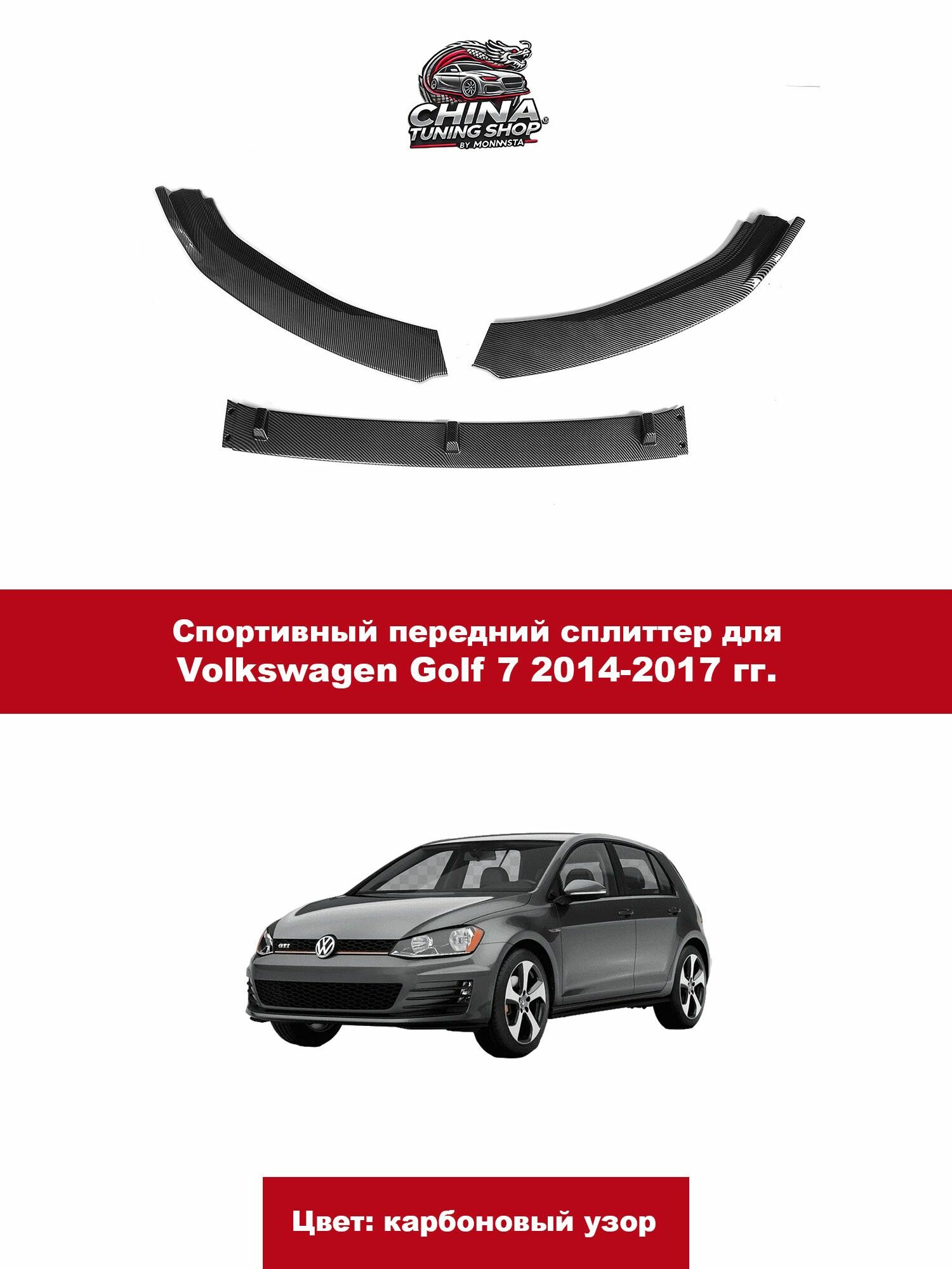 Передний сплиттер для Volkswagen Golf 7