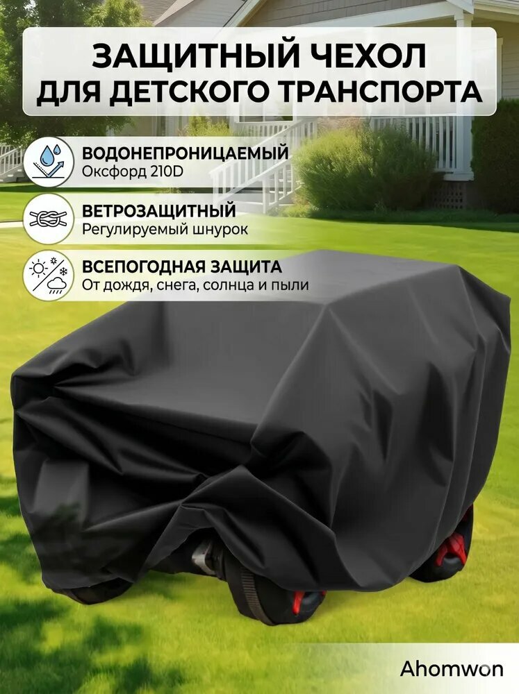 Чехол для детского электромобиля водонепроницаемый, защитный тент от дождя, пыли и солнца для детских машин на аккумуляторе, 132x72x61 см