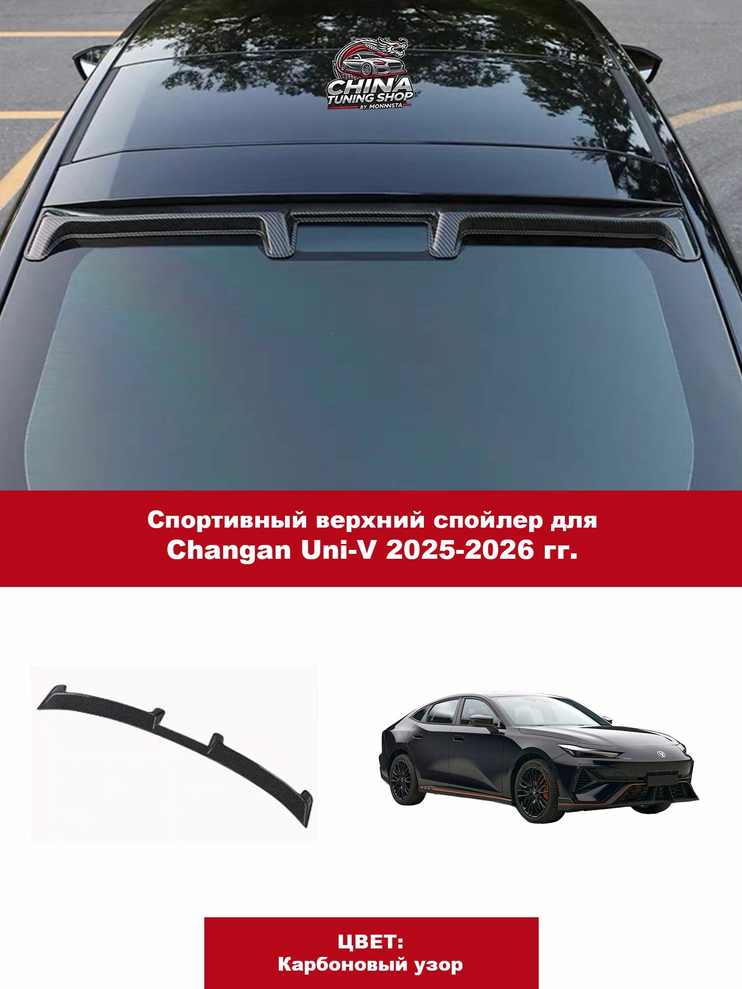 Спортивный верхний спойлер на заднее стекло для Changan Uni-V