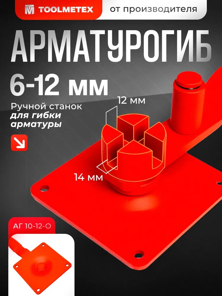 Закалённый Арматурогиб 10-12мм. Ручной станок для гибки арматуры, до 12 мм включительно, АГ (10-12)-Острый гиб