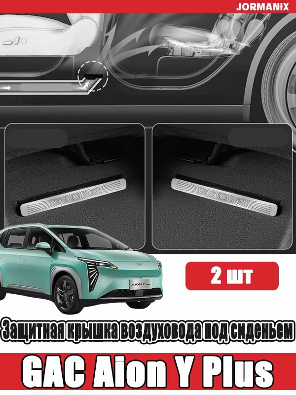 GAC Aion Y Plus Защитная крышка воздуховода под сиденьем, GAC Aion Y Plus аксессуары, для GAC Aion Y Plus