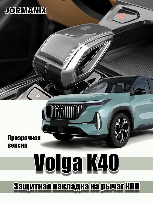 Volga K40 Защитная накладка на рычаг КПП, Volga K40 аксессуары