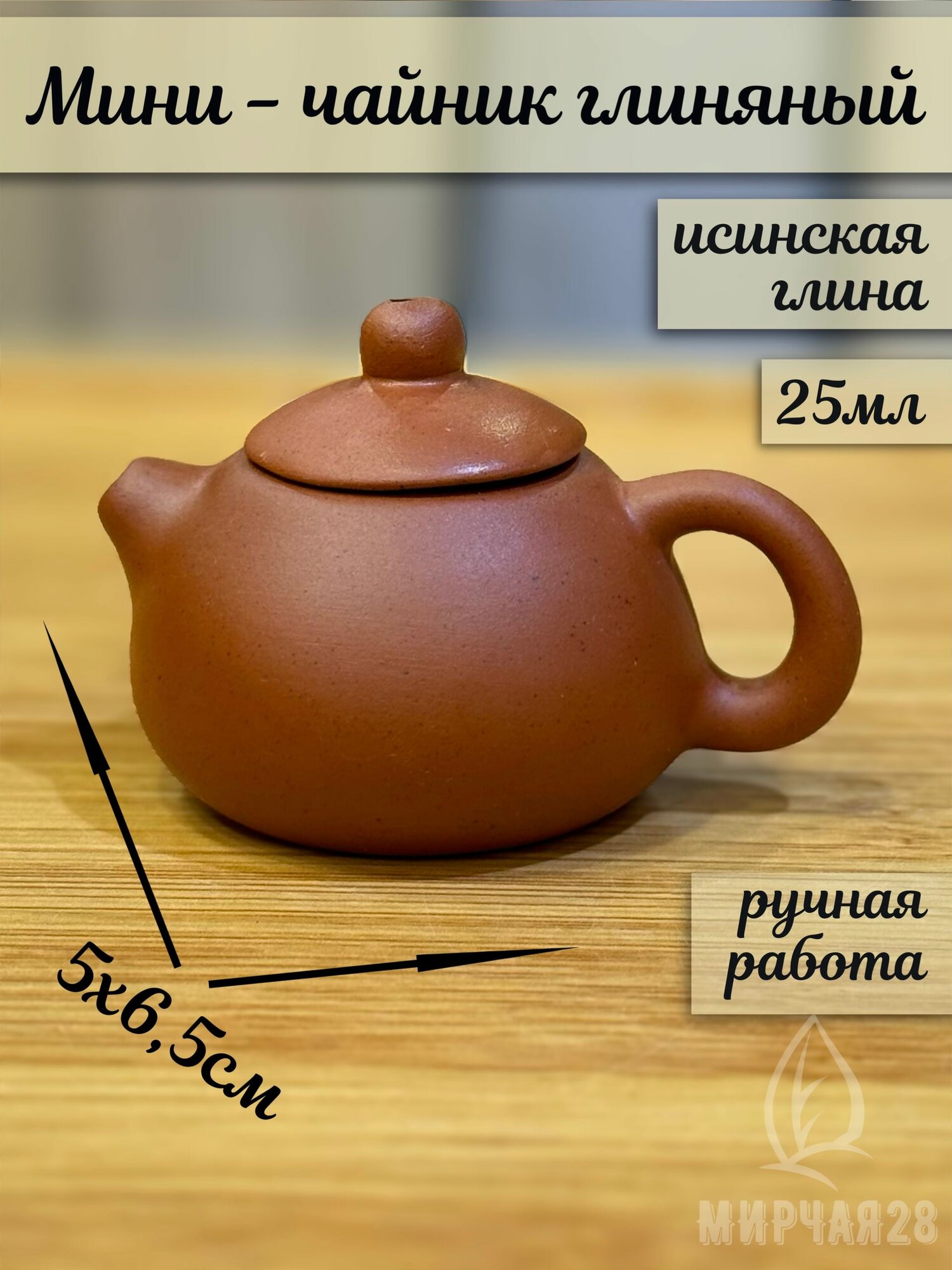 МИРЧАЯ28 Чайник заварочный "Исинские чайники"