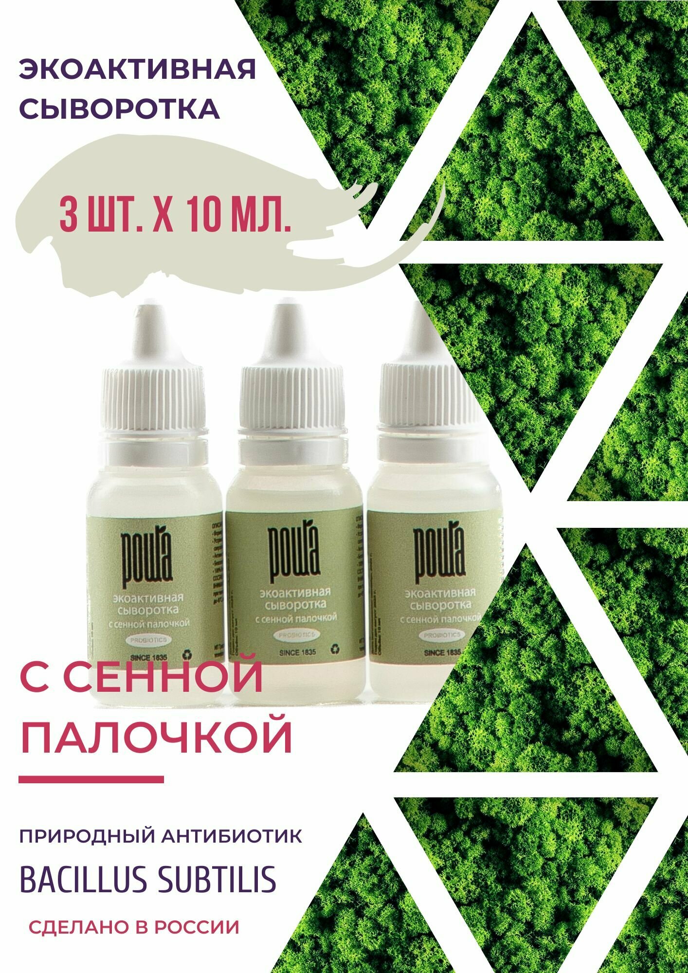 Экоактивная сыворотка с сенной палочкой роща широкого спектра применения 3 шт. по 10 мл.