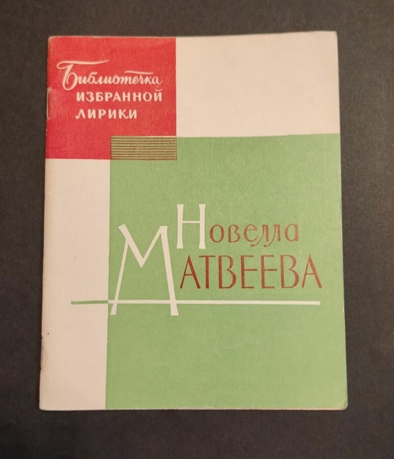 Библиотека избранной лирики: Новелла Матвеева