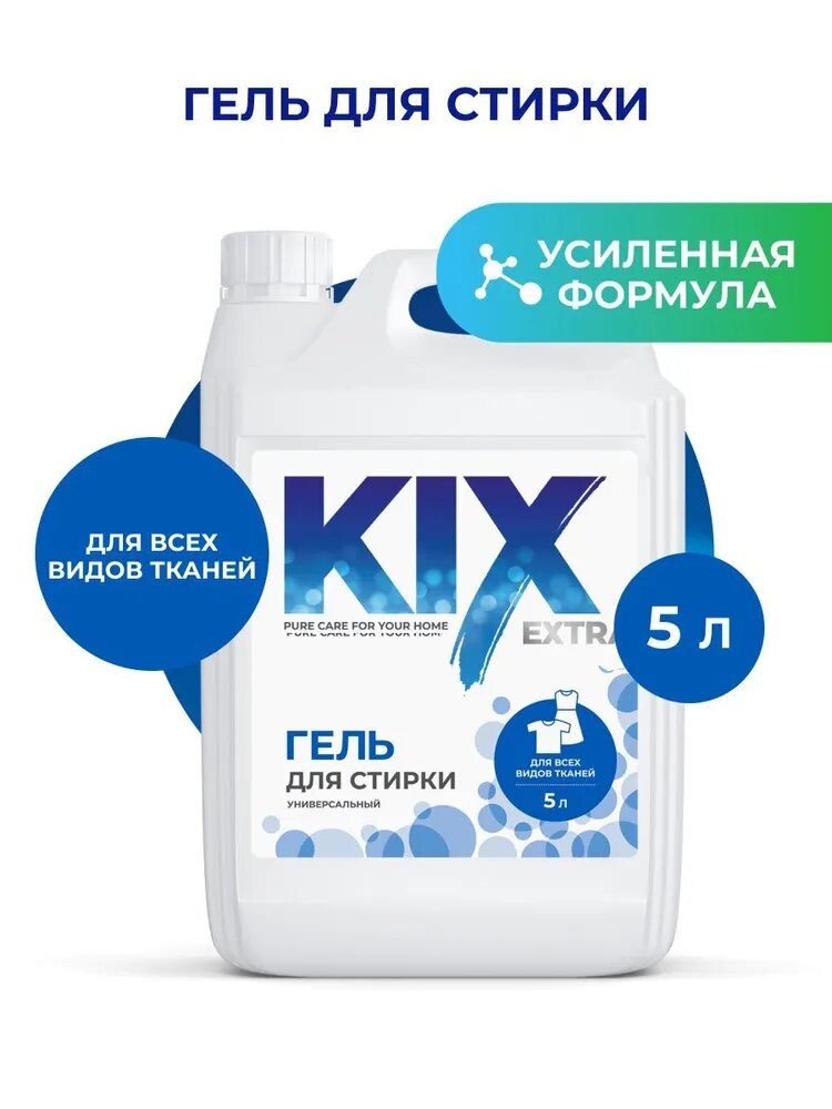 Гель для стирки KIX Extra универсальный, 5 л