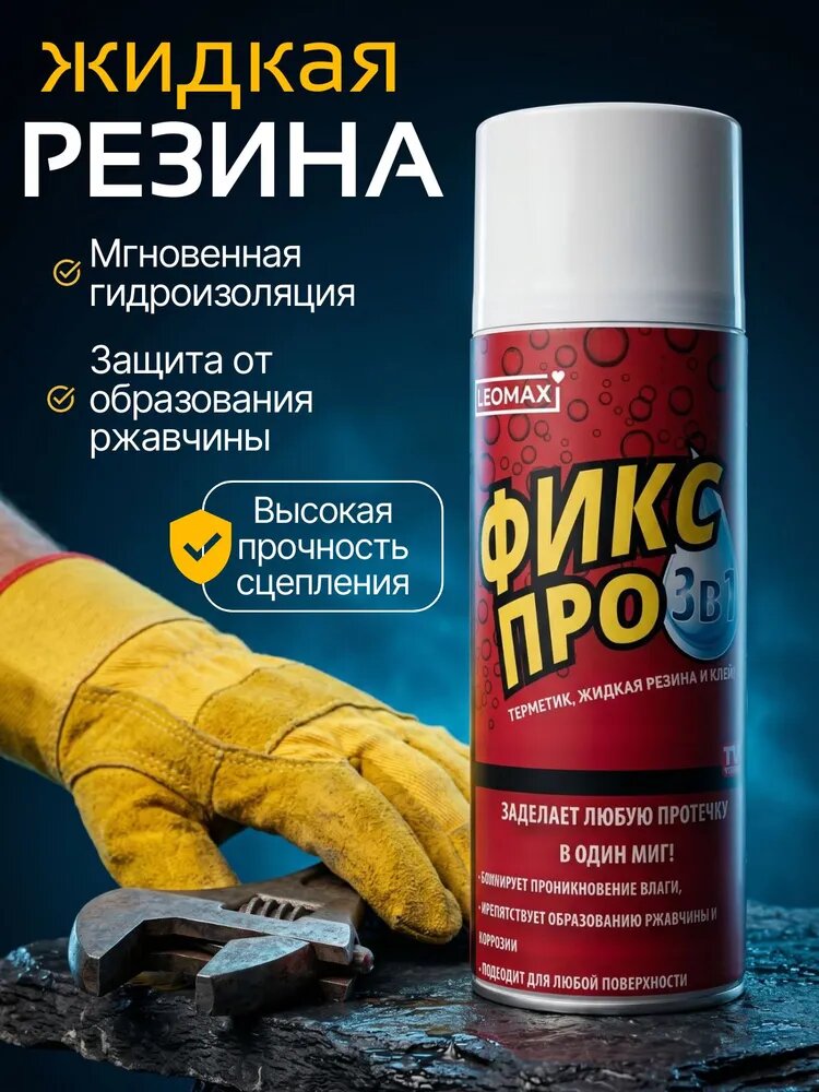 Жидкая резина 3в1 Белая/ Чудо спрей Фикс Про: Резина + Герметик + Клей в одном флаконе/ Клей многофункциональный строительный в баллончике 450 мл.