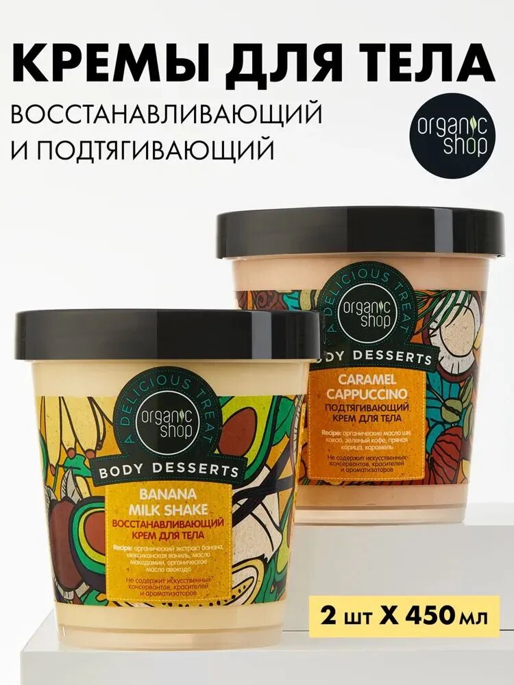 Organic Shop Набор кремов для тела: восстанавливающий питательный от растяжек, подтягивающий увлажняющий 2 шт х 450 мл