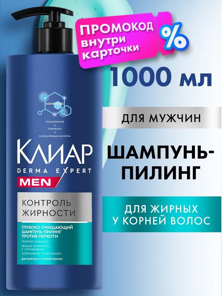 Клиар Men Шампунь мужской от перхоти для волос, пилинг для кожи головы глубоко очищающий, Derma Expert, контроль жирности, 1000 мл