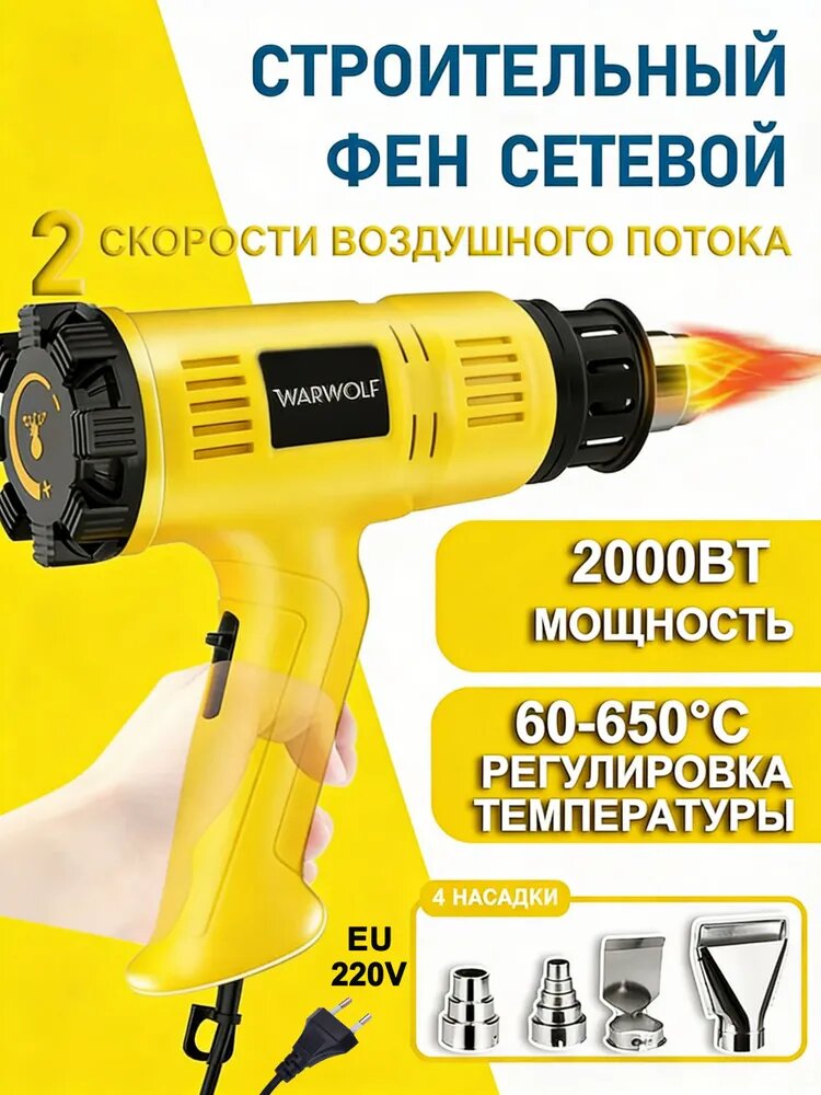 Строительный фен / Промышленный фен Warwolf / Бесступенчатый термостат /2000 Вт/Ручная регулировка, 4 насадки (2кВт, 300-500 л/мин, 60-600 градусов)