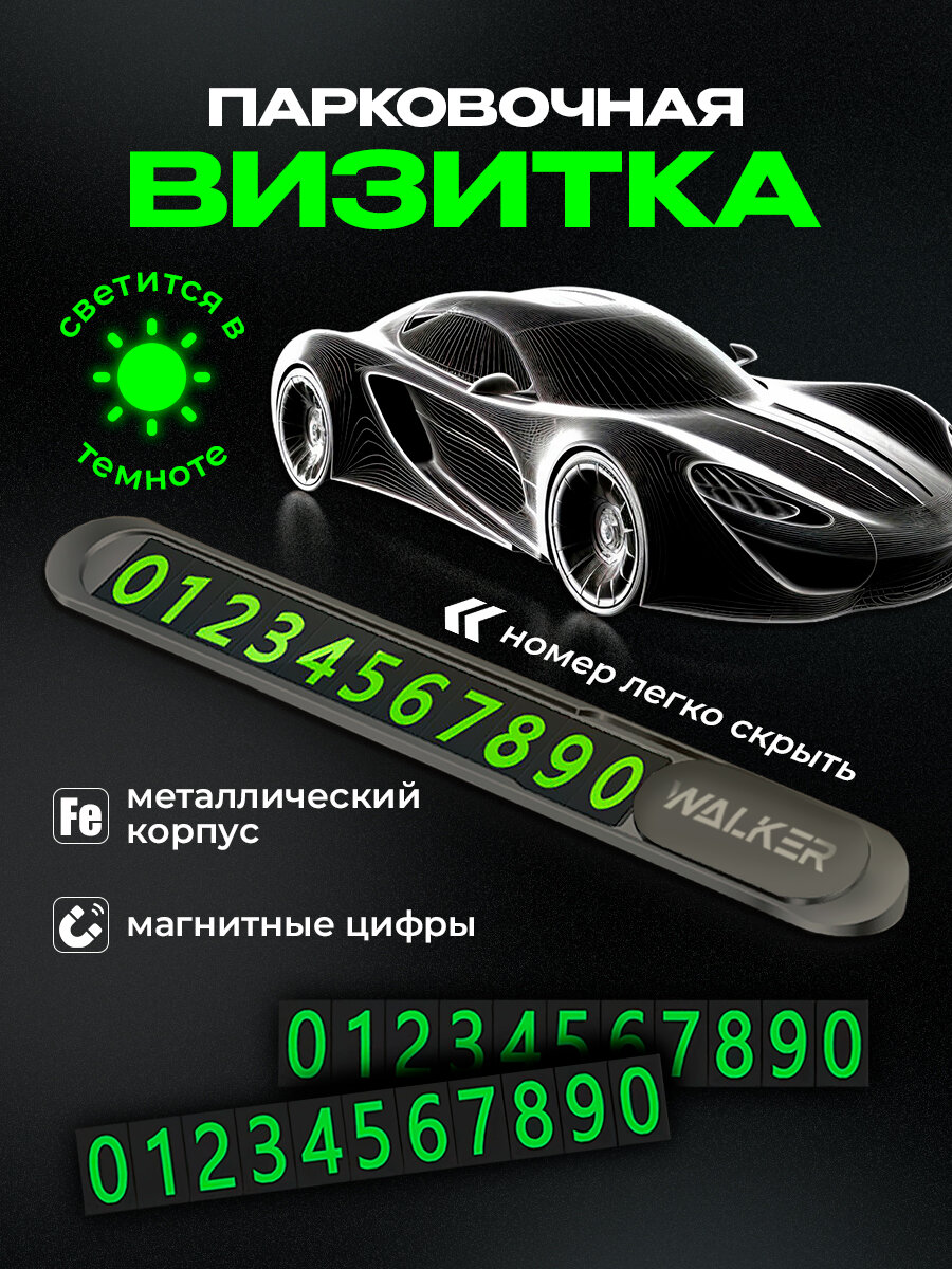 Автовизитка, WALKER, WAV-070, металлическая, магнитные цифры, черная, автовизитка с номером телефона, товары, автомобиль, номер телефона в машину