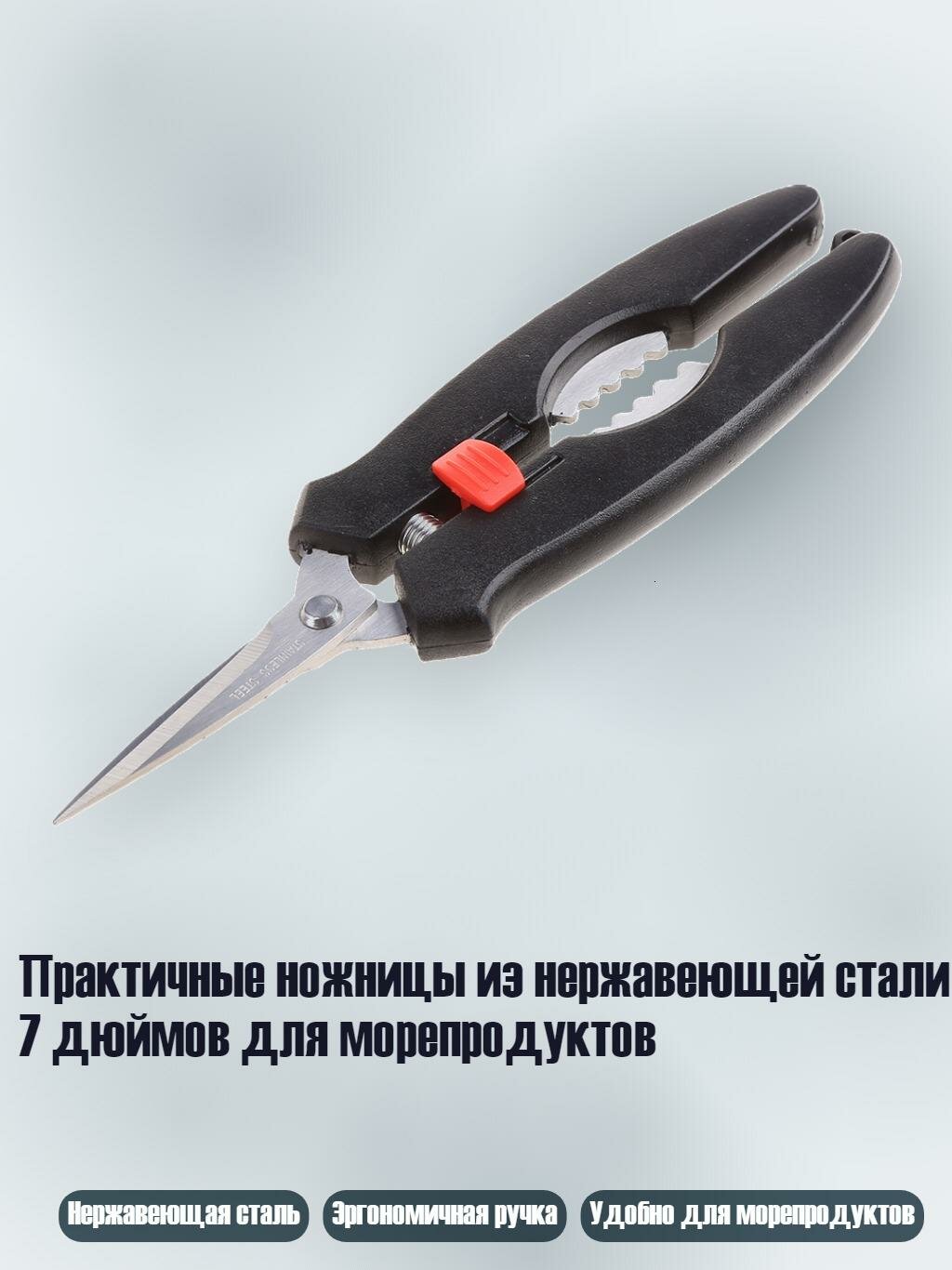 Практичные ножницы из нержавеющей стали 7 дюймов для морепродуктов