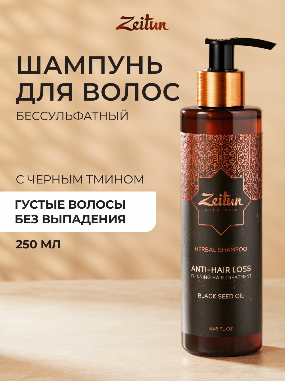 Zeitun Шампунь для волос от выпадения и для роста бессульфатный, укрепляющий с маслом черного тмина, 250 мл