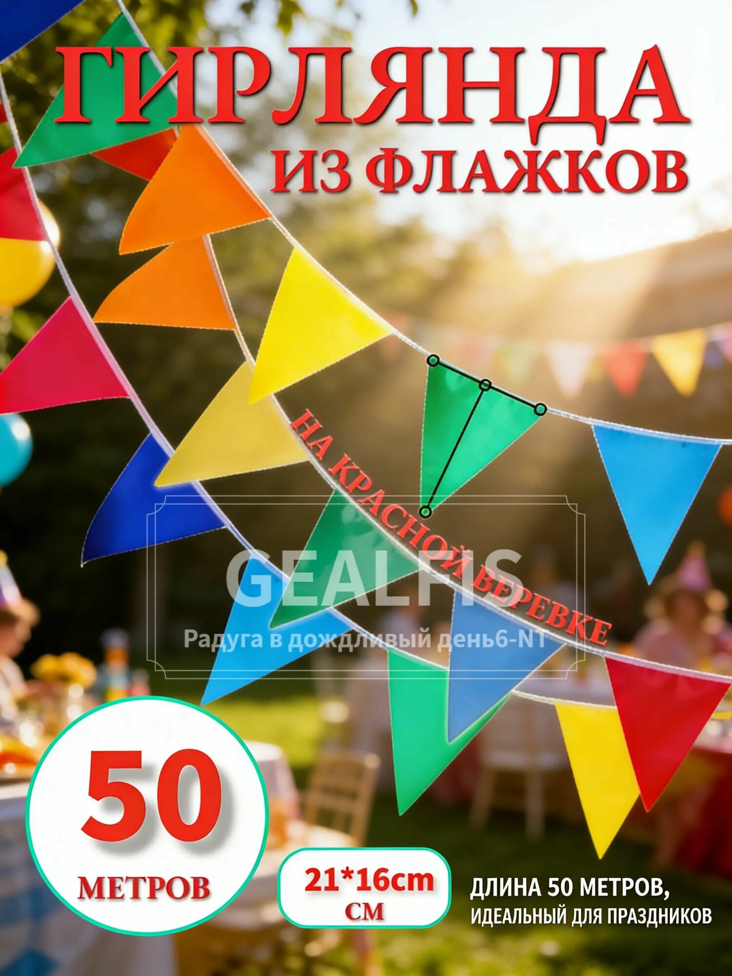 Уличная гирлянда растяжка из флажков 50м для сада и дачи: всепогодное украшение из полиэстера, 310 штук, яркий декор.