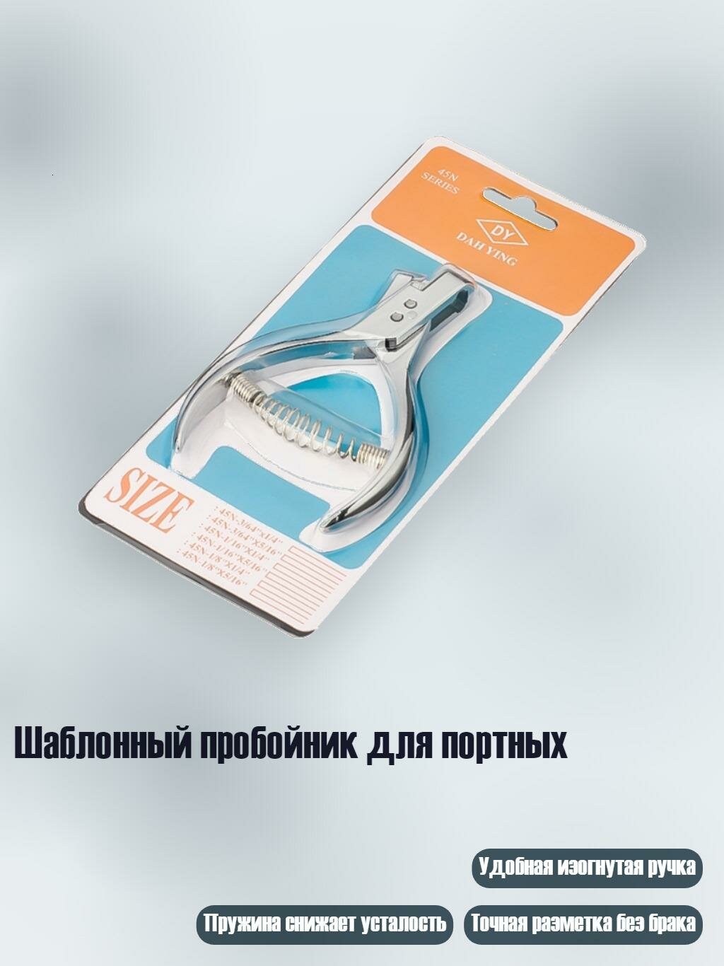 Шаблонный пробойник для портных