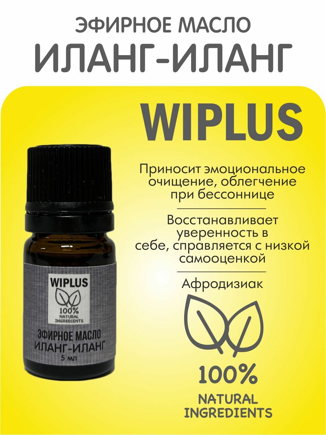 WIPLUS Эфирное масло, 5 мл