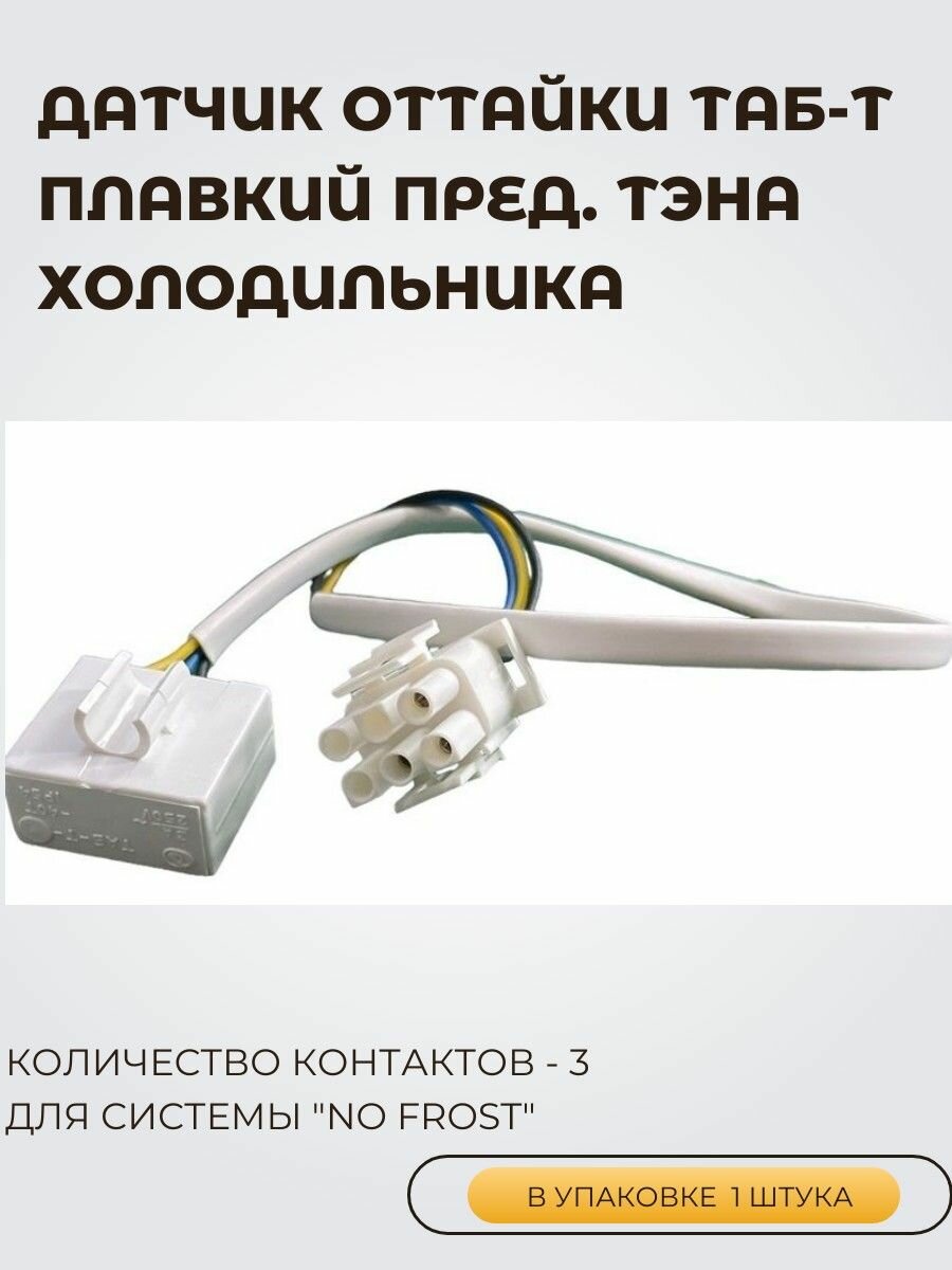 Датчик оттайки ТАБ-Т (3конт), 1 шт/уп; Плавкий предохранитель оттайки холодильника