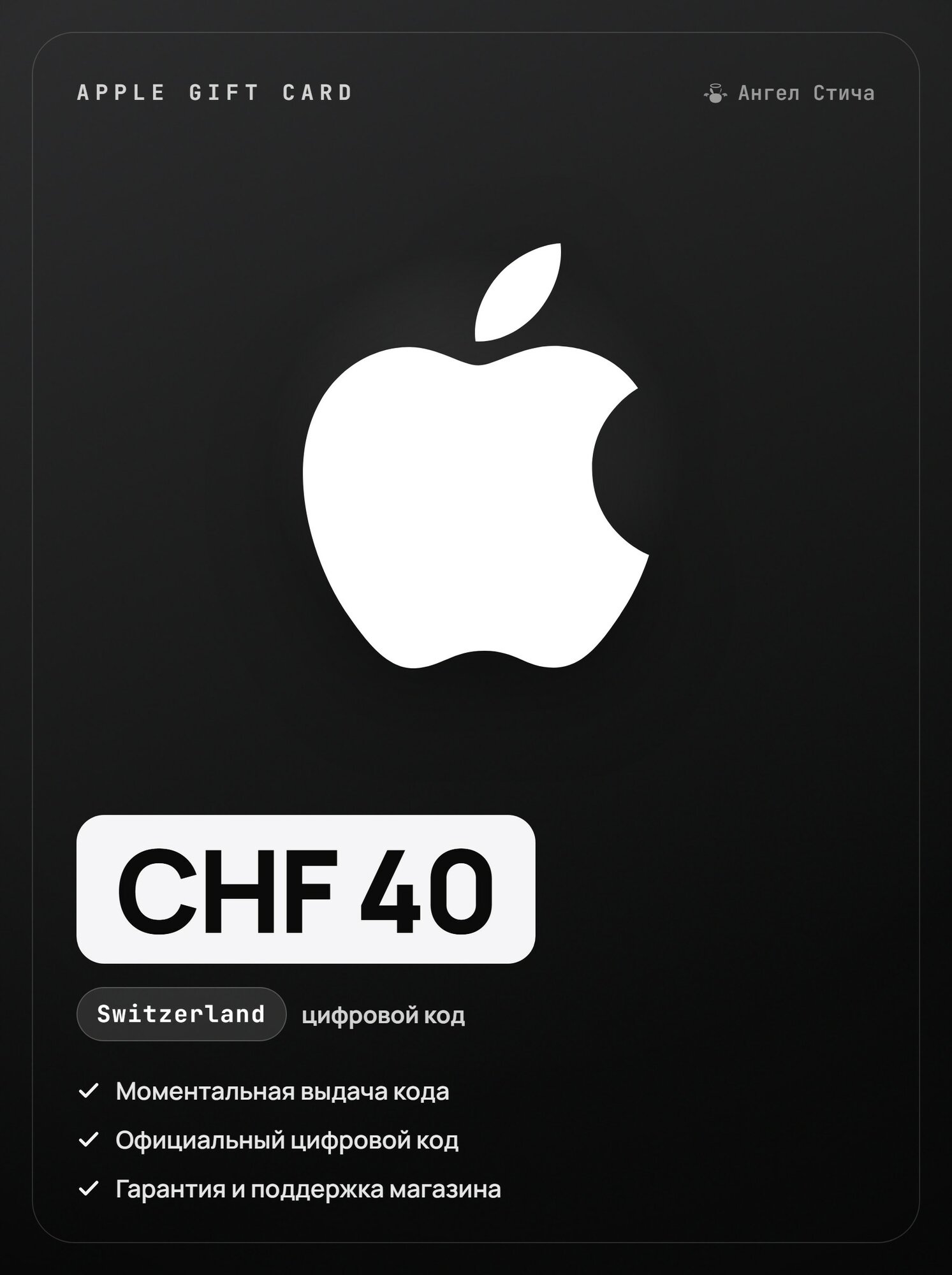 Apple Gift Card 40 CHF Швейцария пополнение кошелька автовыдача / Apple Gift Card Switzerland 40 CHF код активации