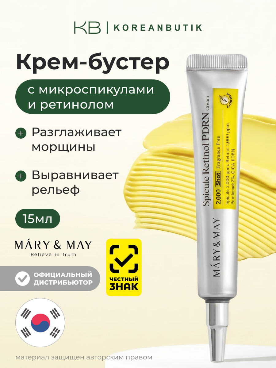 Крем для лица с микро-спикулами, ретинолом и PDRN | Mary&May Spicule Retinol PDRN Cream 15g
