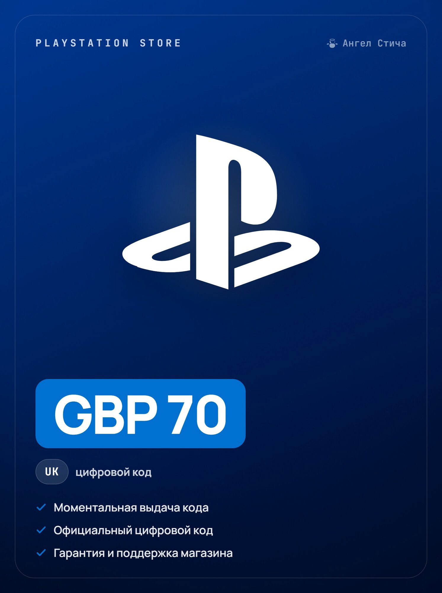 PlayStation Store 70 GBP Великобритания пополнение кошелька автовыдача / PlayStation Store UK 70 GBP код активации