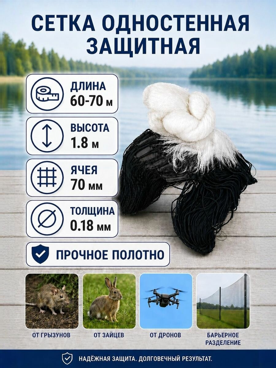 Сеть одностенная из лески высота 1.8 метра, ячея 70 мм, 60-70 метров толщина 0.18 мм
