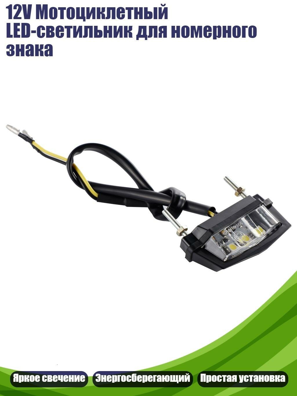 12V Мотоциклетный LED-светильник для номерного знака