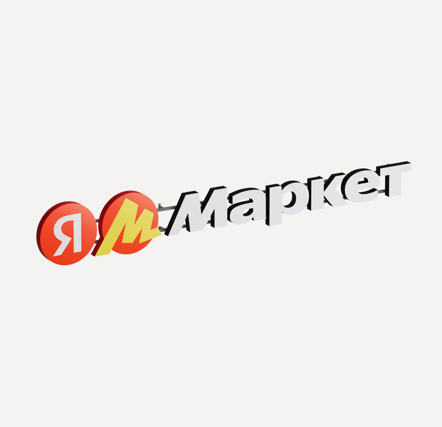 Вывеска Яндекс Маркет XS (1690х250), для пунктов выдачи заказов