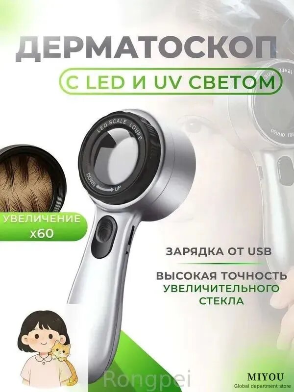 Дерматоскоп MIYOU с LED и UV подсветкой, 60-кратное увеличение, зарядка от USB, серый металлик