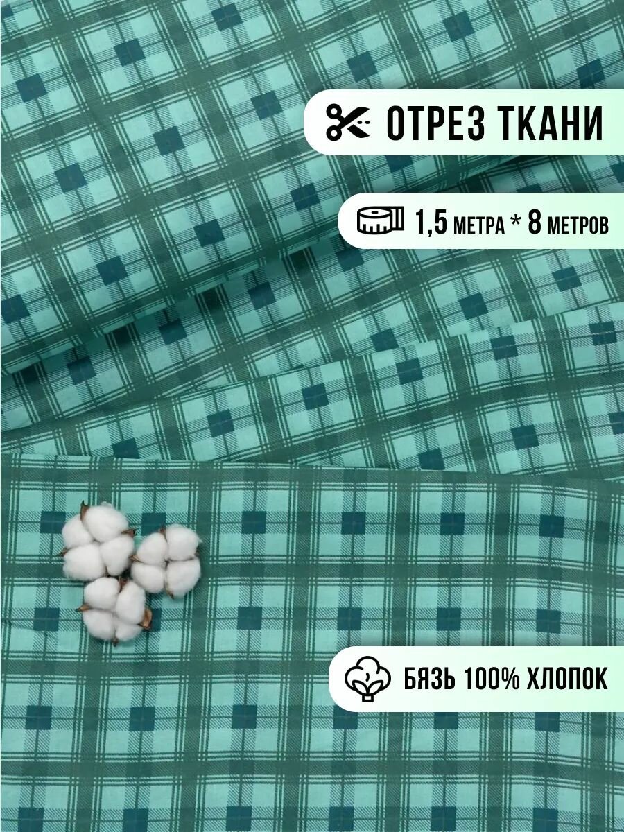 Ткань для шитья бязь 8м, хлопок 100%