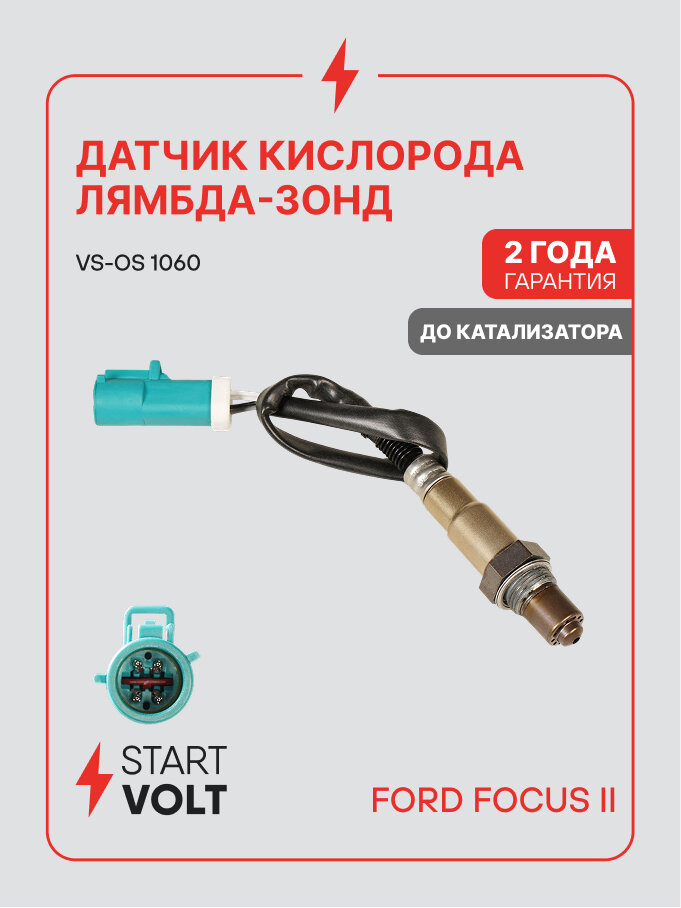 Датчик кислорода для автомобилей Ford Focus II (05-) 1.4i/1.6i до катализатора VS-OS 1060 StartVolt