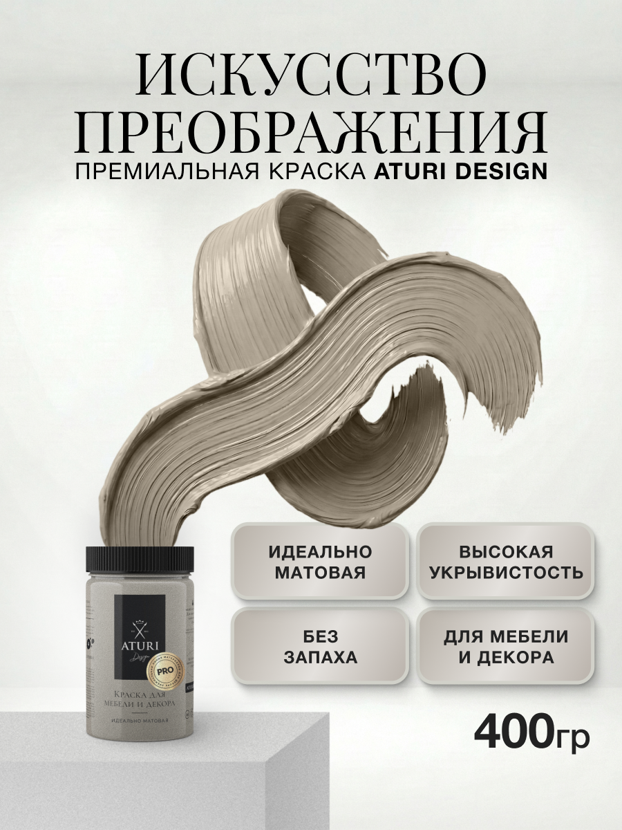 Экстра-прочная матовая краска для мебели Aturi Design PRO 0,4 кг Бежевый мрамор без запаха, быстросохнущая бежевая серая