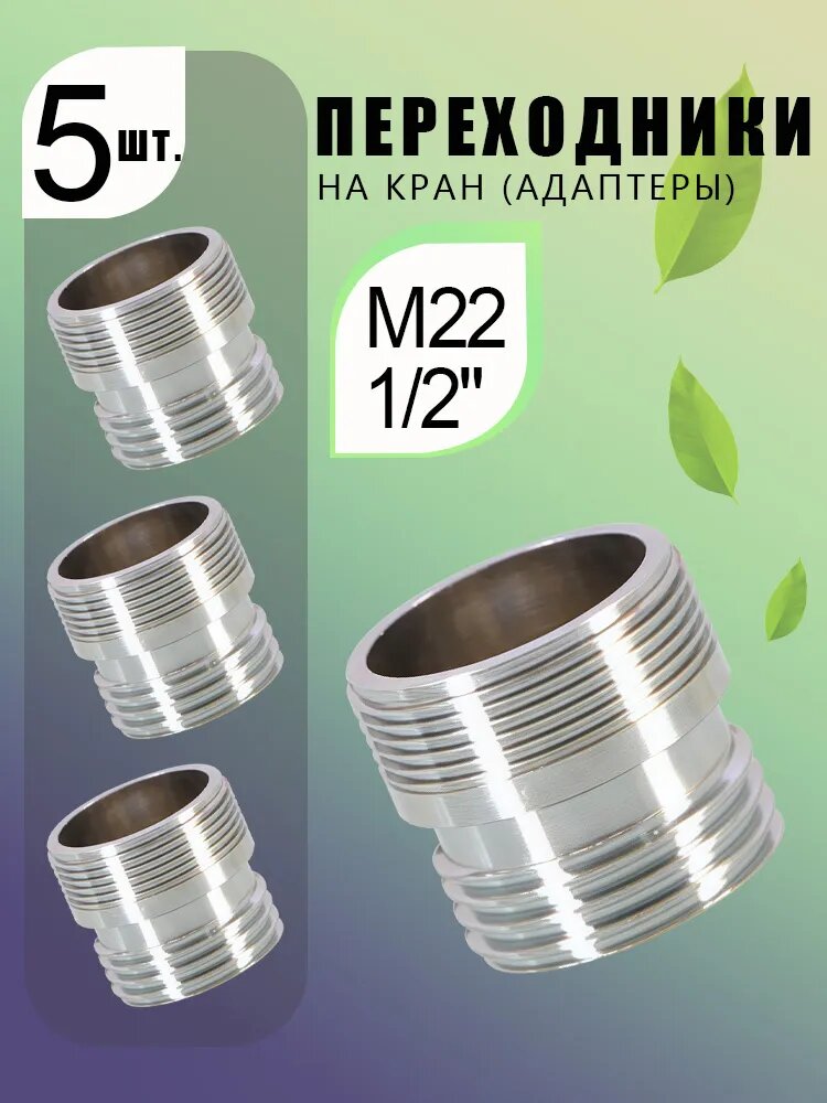 Адаптер на водопровод: наружная M22 (тонкая) на наружная 1/2" - 5 шт