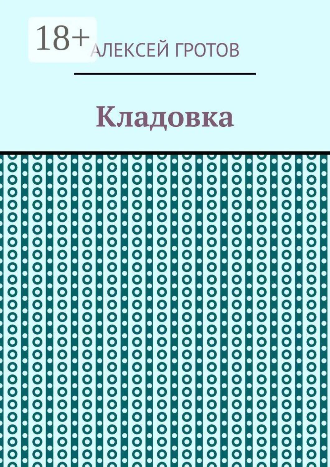 Кладовка [Цифровая книга]