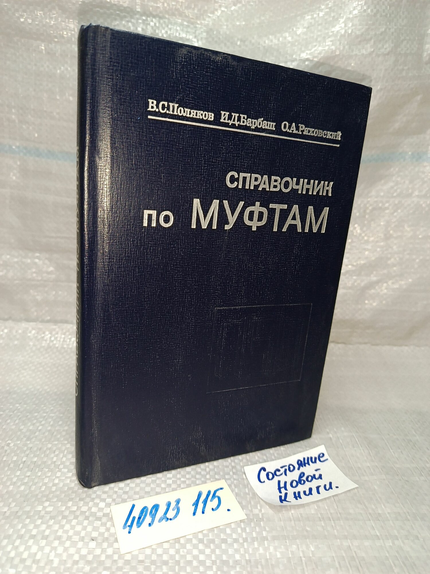 Поляков В. С, Барбаш И. Д, Ряховский О. А. Справочник по муфтам