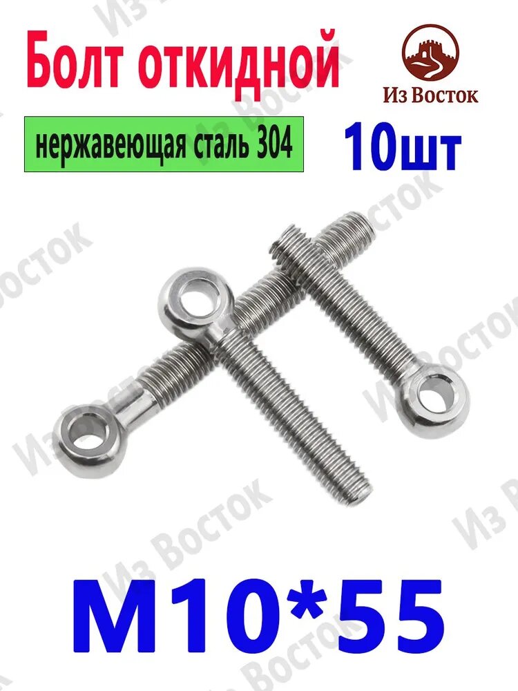 Болт 10 x 55 мм, 10 шт.