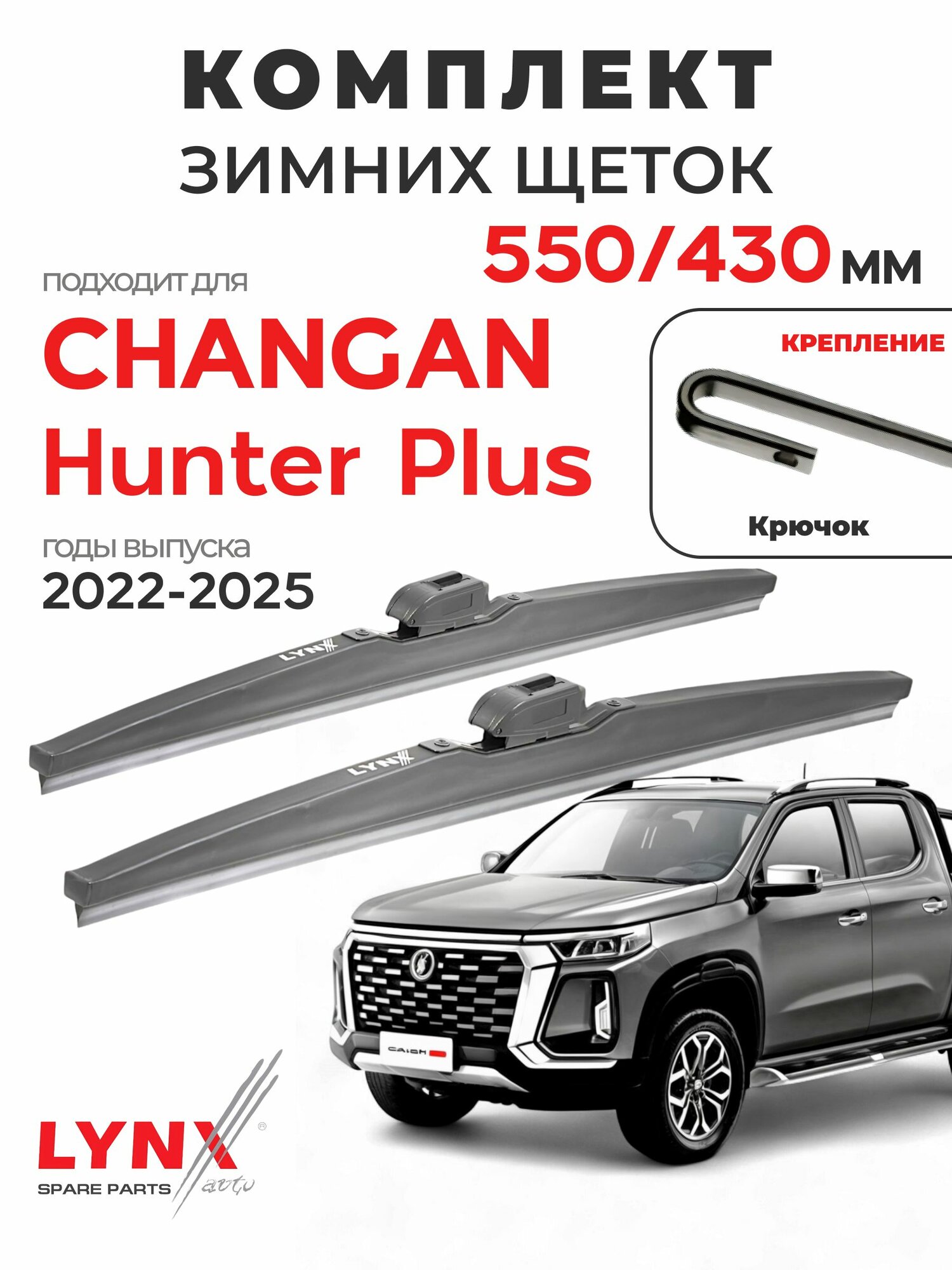 Дворники для Чанган Хантер Плюс (2022-2025), щетки зимние CHANGAN HUNTER PLUS / Япония