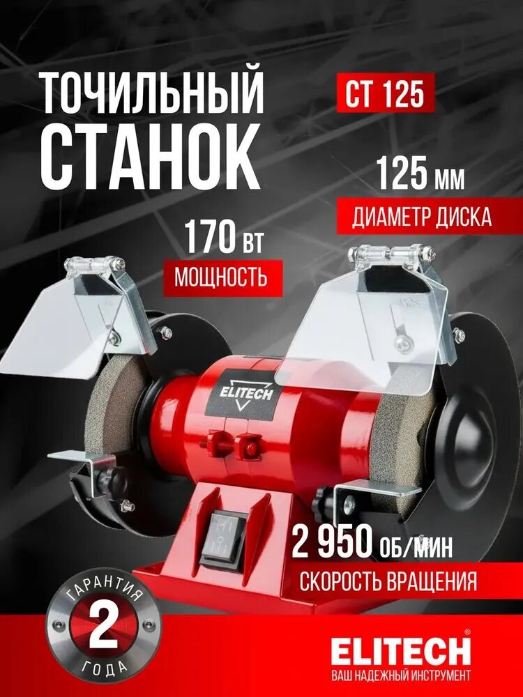 Точильный станок электрический настольный ELITECH ДМ СТ 125, 170 Вт, 2950 об/мин