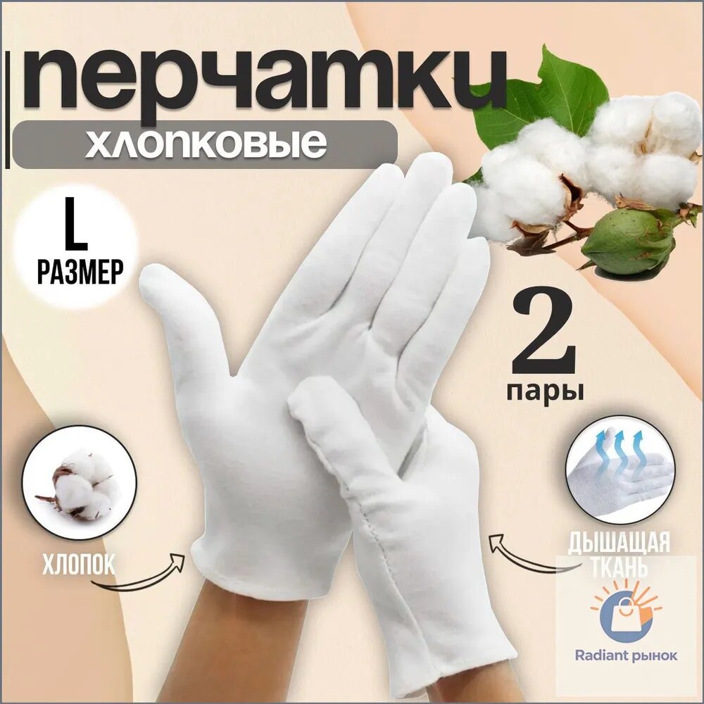 Перчатки хлопковые косметические для рук/перчатки белые хлопковые 2 пары L размер