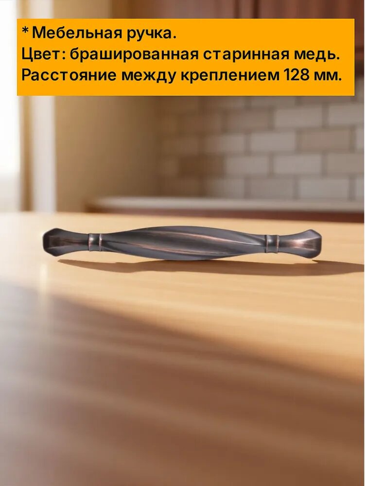 Мебельная ручка, брашированная старинная медь, 128 мм, лофт и смелый гранж, высокая классика, неоклассика