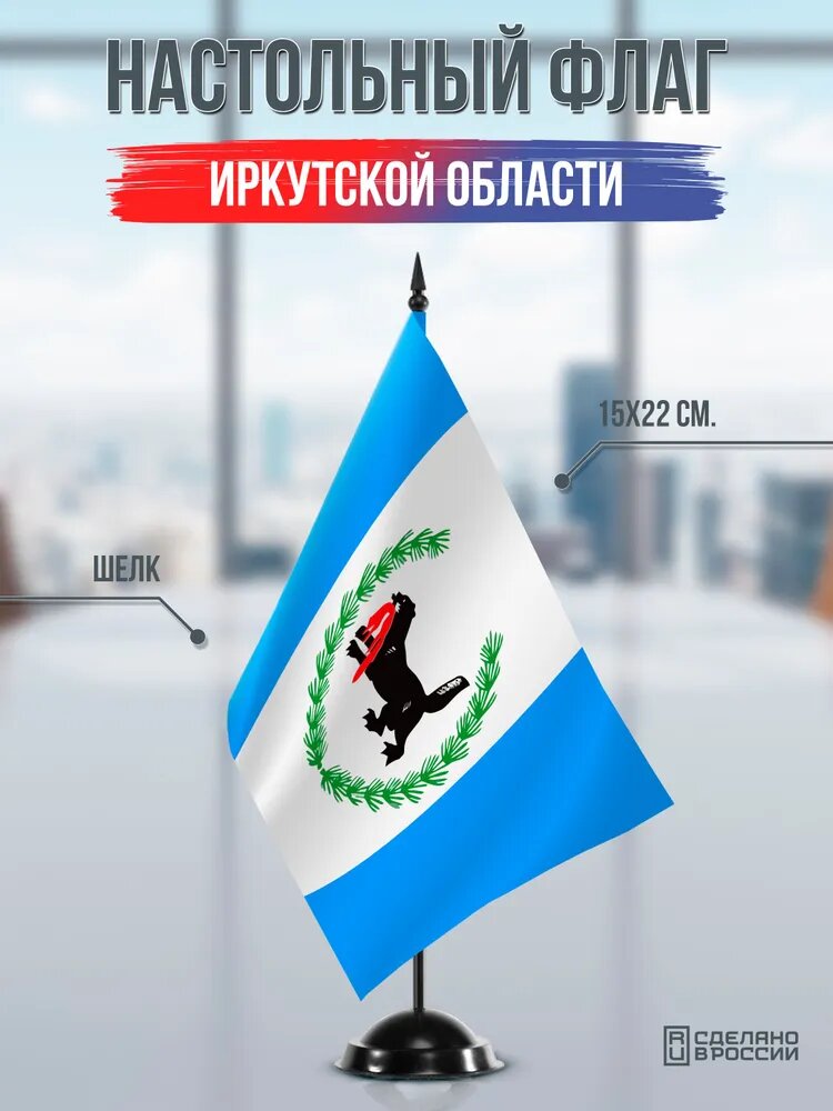 Настольный флаг Иркутской области на подставке черной
