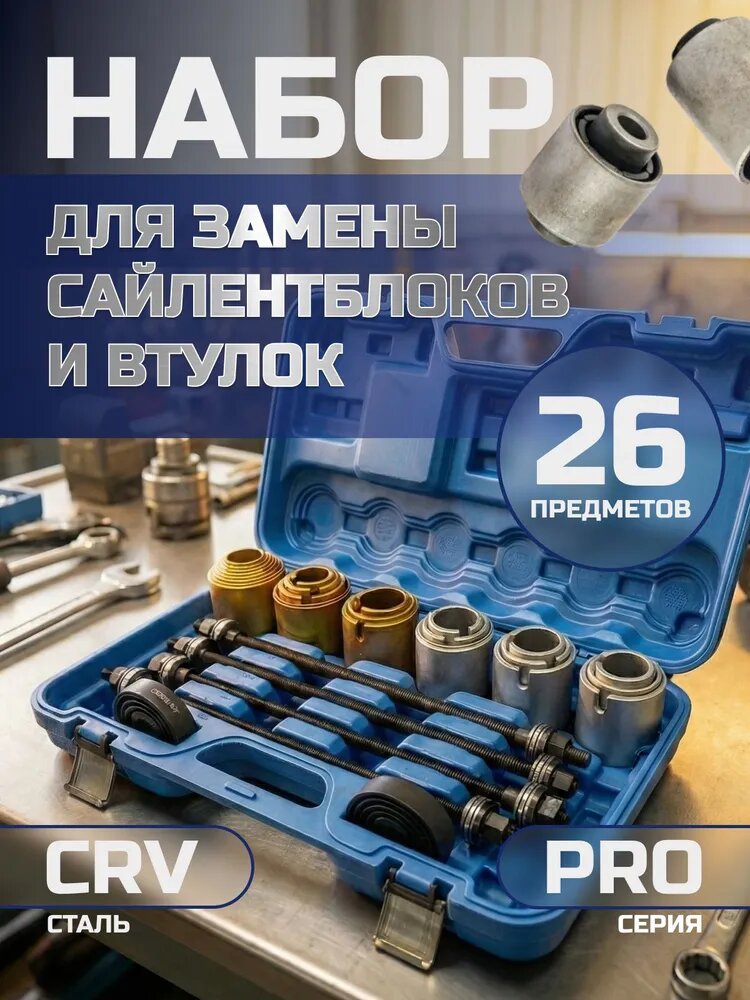 Набор для замены сайлентблоков универсальный 26 предметов 44-82 мм МаякАвто, комплект оправок и тяговых шпилек М10-М16 для выпрессовки подшипников и втулок. Съемник сайлентблоков